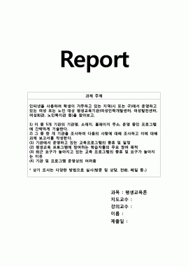 평생교육론-인터넷을 사용하여 학생이 거주하고 있는 지역(시 또는 구)에서 운영하고 있는 여성 또는 노인 대상 평생교육기관(여성인력개발센터 여성발전센터 여성회관 노인복지관 등)을 찾아보고-1페이지