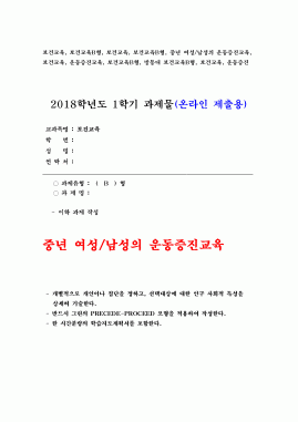 보건교육B형 - 중년 여성남성의 운동증진교육 선택대상에 대한 인구사회적 특성 그린의 PRECEDE-PROCEED모형적용 학습지도계획서 포함-방송통신대 보건교육B 2018-1페이지