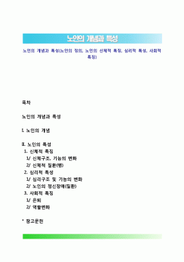 노인의 개념과 특성(노인의 정의 노인의 신체적 특징 심리적 특성 사회적 특징)-1페이지