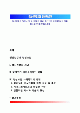 [정신건강과 정신보건] 정신건강의 개념 정신보건 사회복지사의 역할 정신보건사회복지의 과제-1페이지