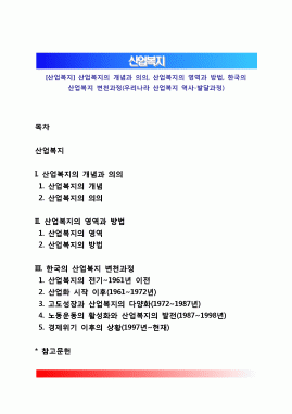 [산업복지] 산업복지의 개념과 의의 산업복지의 영역과 방법 한국의 산업복지 변천과정(우리나라 산업복지 역사-발달과정)-1페이지