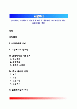 [교정복지] 교정복지의 개념과 필요성 및 기본원리 교정복지실천 현장 교정복지의 종류-1페이지