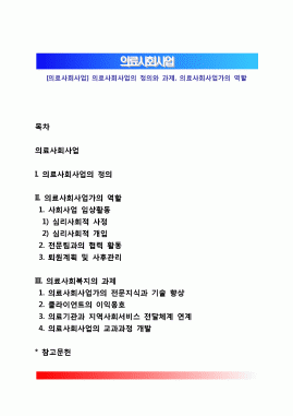 [의료사회사업] 의료사회사업의 정의와 과제 의료사회사업가의 역할-1페이지