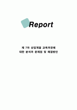 제 7차 상업계열 교육과정에 대한 분석과 문제점 및 해결방안-1페이지