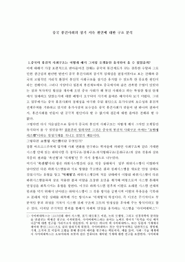 중국 봉건사회의 장기 지속 원인에 대한 구조 분석-1페이지