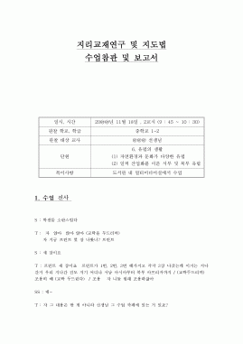 지리교재연구 및 지도법 수업참관 및 보고서 - 중학교 - 6 유럽의 생활 - (1) 자연환경과 문화가 다양한 유럽 - (2) 일찍 산업화를 이룬 서부 및 북부 유럽-1페이지