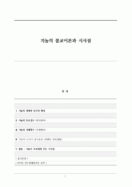 지눌의 불교이론과 시사점-1페이지