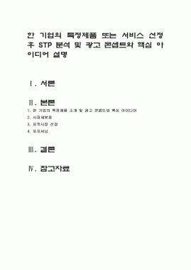 한 기업의 특정제품 또는 서비스 선정 후 STP 분석 및 광고 콘셉트와 핵심 아이디어 설명-1페이지