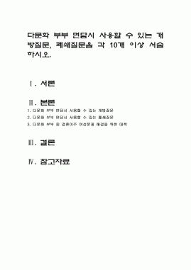 [사회과학] 다문화 부부 면담시 사용할 수 있는 개방질문 폐쇄질문을 각 10개 이상 서술하시오-1페이지