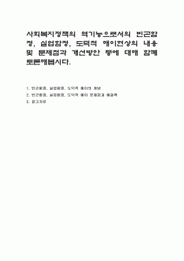 사회복지정책의 역기능으로서의 빈곤함정 실업함정 도덕적 해이현상의 내용 및 문제점과 개선방안 등에 대해 함께 토론해봅시다-1페이지