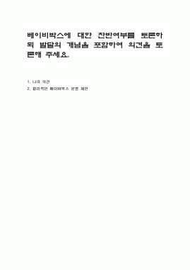 베이비박스에 대한 찬반여부를 토론하되 발달의 개념을 포함하여 의견을 토론해 주세요-1페이지