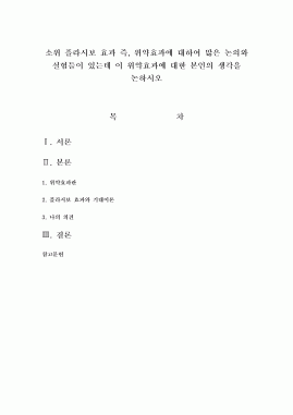 소위 플라시보 효과 즉 위약효과에 대하여 많은 논의와 실험들이 있는데 이 위약효과에 대한 본인의 생각을 논하시오-1페이지