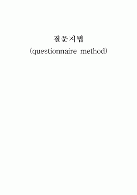 질문지법 (questionnaire method)-1페이지