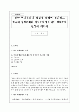 한국 현대문화의 특성에 대하여 정리하고 한국의 정신문화와 제도문화에 나타난 현대문화 현상에 대하여-1페이지