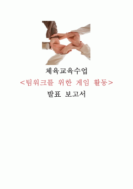 체육교육 발표 보고서 - 팀워크를 위한 게임 활동-풍선 보자기로 튀기기줄줄이 훌라후프배구공 옮겨가기-1페이지