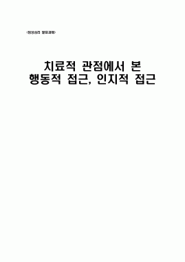 치료적 관점에서 본 행동적 접근 인지적 접근-1페이지