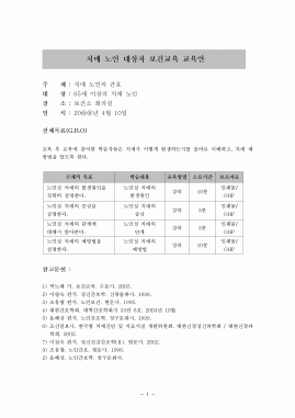 치매 노인 대상자 보건교육 교육안-1페이지