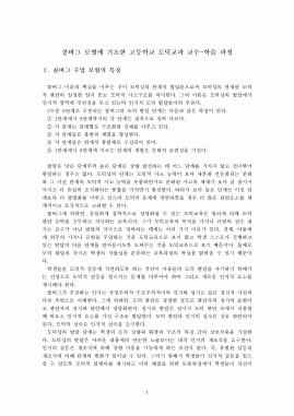 콜버그 모형에 기초한 고등학교 도덕교과 교수학습 과정-1페이지