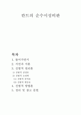 [논문] 칸트의 순수이성비판 -1페이지