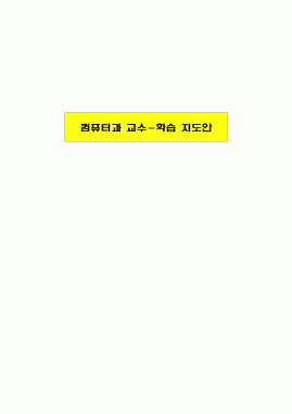 컴퓨터과 교수  학습 지도안(고교 2학년) - 단원설정교수학습 모형 수업 지도안 본 내용평가 계획-1페이지