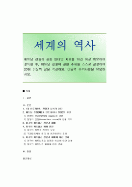 [세계의역사] 베트남 전쟁에 관한 인터넷 자료를 10건 이상 확보하여 정독한 후 베트남 전쟁에 관한 주제를 스스로 설정하여 글 작성하기 세계의 역사 베트남전쟁 레포트-1페이지