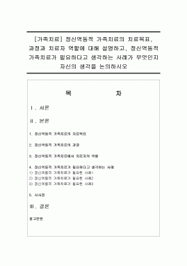 [가족치료] 정신역동적 가족치료의 치료목표 과정과 치료자 역할에 대해 설명하고 정신역동적 가족치료가 필요하다고 생각하는 사례가 무엇인지 자신의 생각을 논의하시오-1페이지