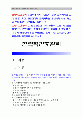 전략적간호관리 1.전략계획이 무엇인지 설명 전략계획 과정 포함 의료조직에 전략계획을 도입해야하는 이유 전략계획 장점 전략적간호관리 2.보건의료조직(예 병원)이 갖는 특성 전략적간호관리-1페이지