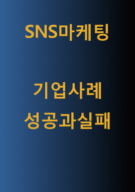 [SNS마케팅 사례연구] SNS마케팅 개념과 장단점분석 SNS마케팅 기업 성공실패사례분석과 성공위한 방안제언 및 나의의견-1페이지