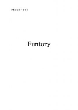 패션상품유통론 - 펀토리(Funtory)-1페이지