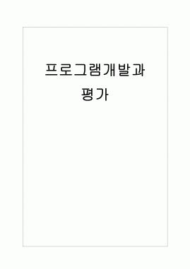 프로그램개발과 평가 - 인터넷과 게임의 이용실태 인터넷 중독-1페이지