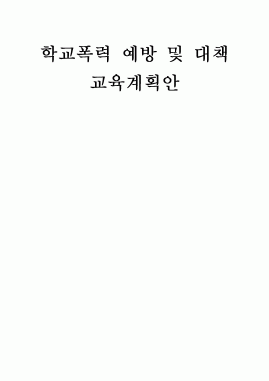 학교폭력 예방 및 대책 교육계획안-1페이지