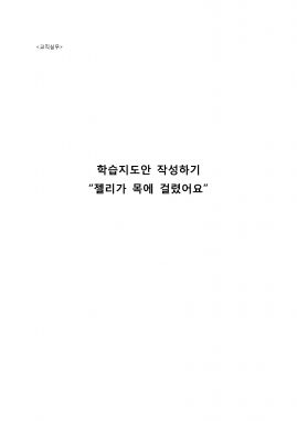 학습지도안 작성하기 “젤리가 목에 걸렸어요”-1페이지