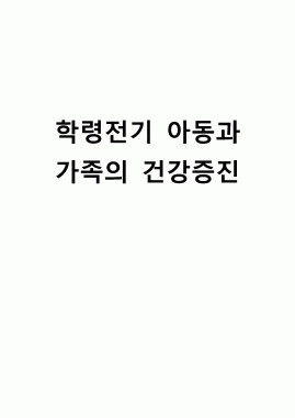 학령전기 아동과 가족의 건강증진-1페이지