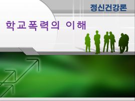 학교폭력의 이해-1페이지