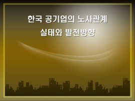 한국 공기업의 노사관계 실태와 발전방향-1페이지