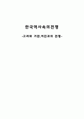 한국역사속의전쟁  - 고려와 거란여진과의 전쟁--1페이지