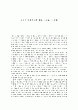 한국의 경제발전과 유교 그리고 그 폐해-1페이지