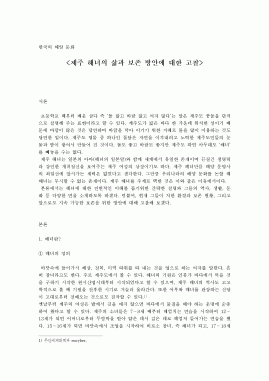 한국의 해양 문화 - 제주 해녀의 삶과 보존 방안에 대한 고찰-1페이지