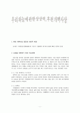 한국예술사 - 우리 하늘에 관한 상상력 후천 개벽사상-1페이지