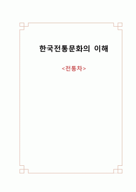 한국전통문화의 이해 - 전통차-1페이지