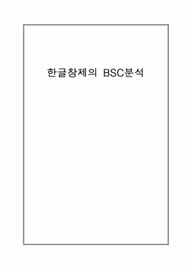 한글창제의 BSC분석-1페이지