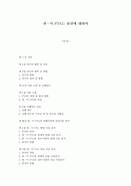 한미 FTA는 타결에 대하여-1페이지