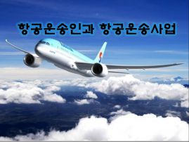 항공운송인과 항공운송사업-1페이지