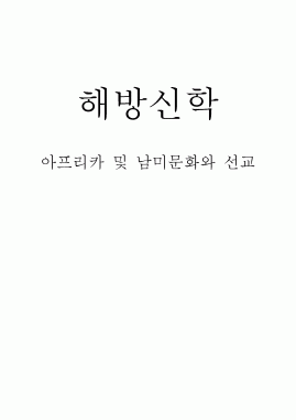 해방신학 - 아프리카 및 남미문화와 선교-1페이지