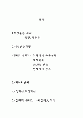 해상운송 실무-1페이지