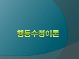 행동수정 이론-1페이지