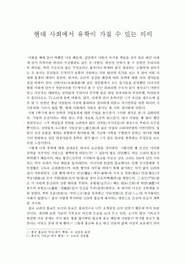 현대 사회에서 유학이 가질 수 있는 의의-1페이지