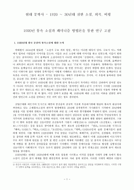 현대 문학사 - 1920 ∼ 30년대 전반 소설 희곡 비평(1920년 통속 소설과 페미니즘 방법론을 통한 연구 고찰)-1페이지