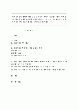 사회복지정책 발달에 영향을 주는 요인에 대해서 기술하고 현대사회에서 우리나라의 사회복지정책에 영향을 미치는 가장 큰 요인을 바탕으로 사회복지사로서의 실천적 함의를 구체적으로 논하시-1페이지