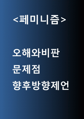 페미니즘 개념과 역사연구및 한국에서의 페미니즘과 문제점분석및 페미니즘 향후방향성 제언-1페이지